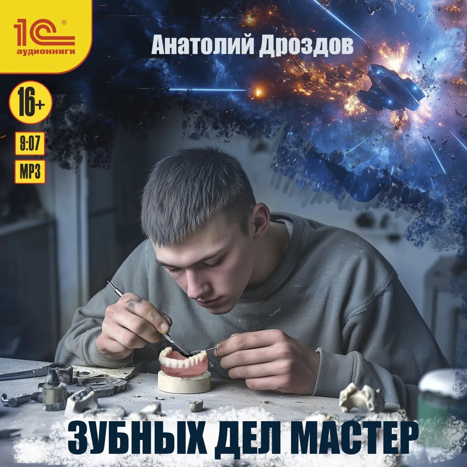 Зубных дел мастер [Аудиокнига]