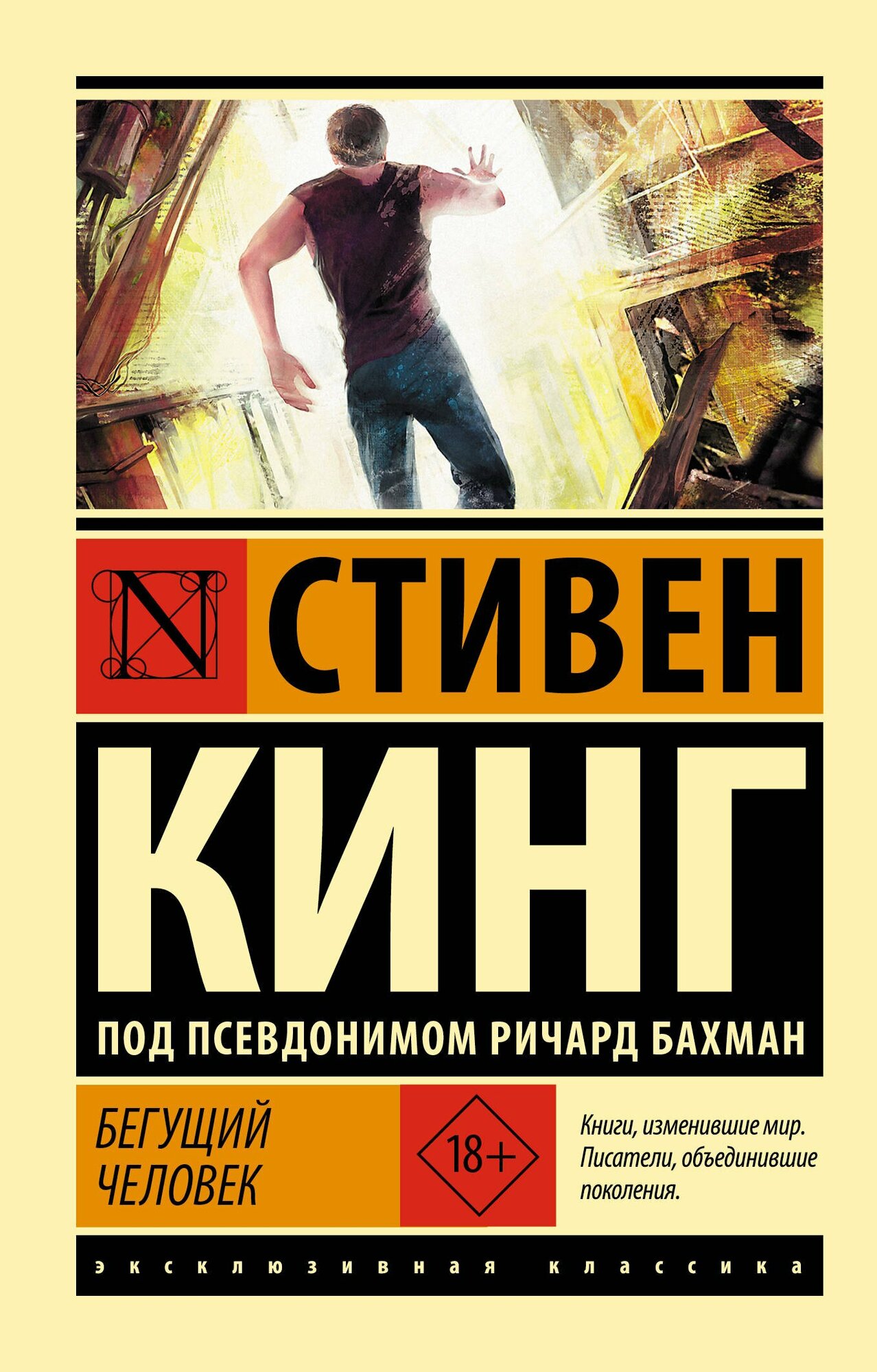 Бегущий человек(Стивен Кинг)