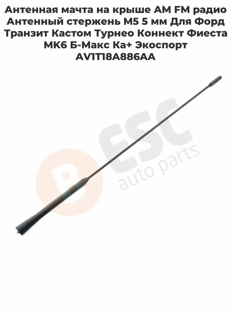 ESC AUTO PARTS Заглушка антенны, 1 шт.