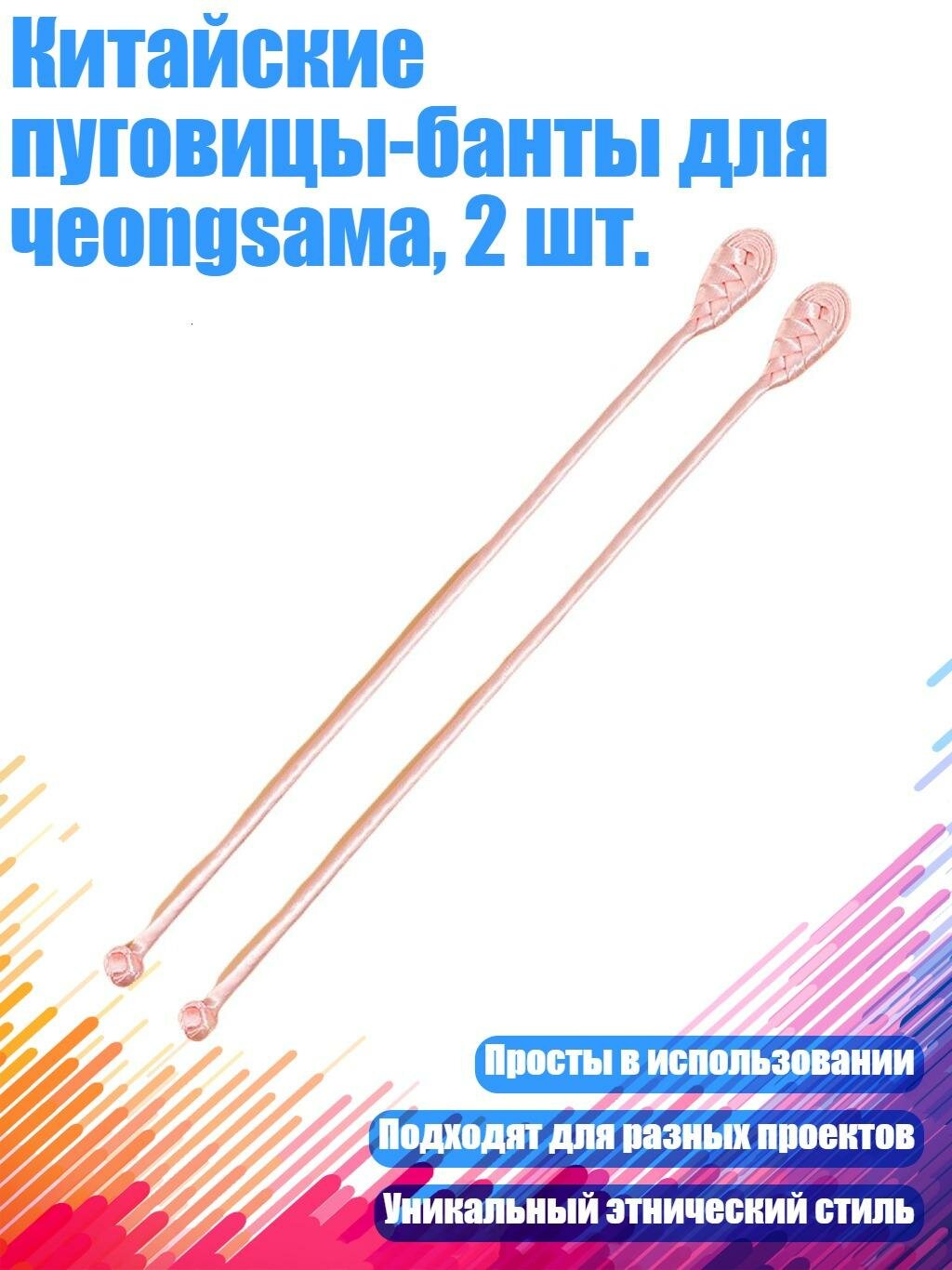 Китайские пуговицы-банты для чеongsама, 2 шт, булавка