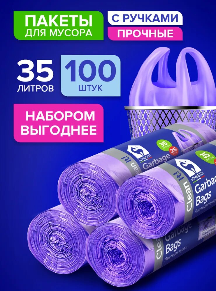 Мешки для мусора Lomberta 35 л, с ручками, 100 шт, 4 уп