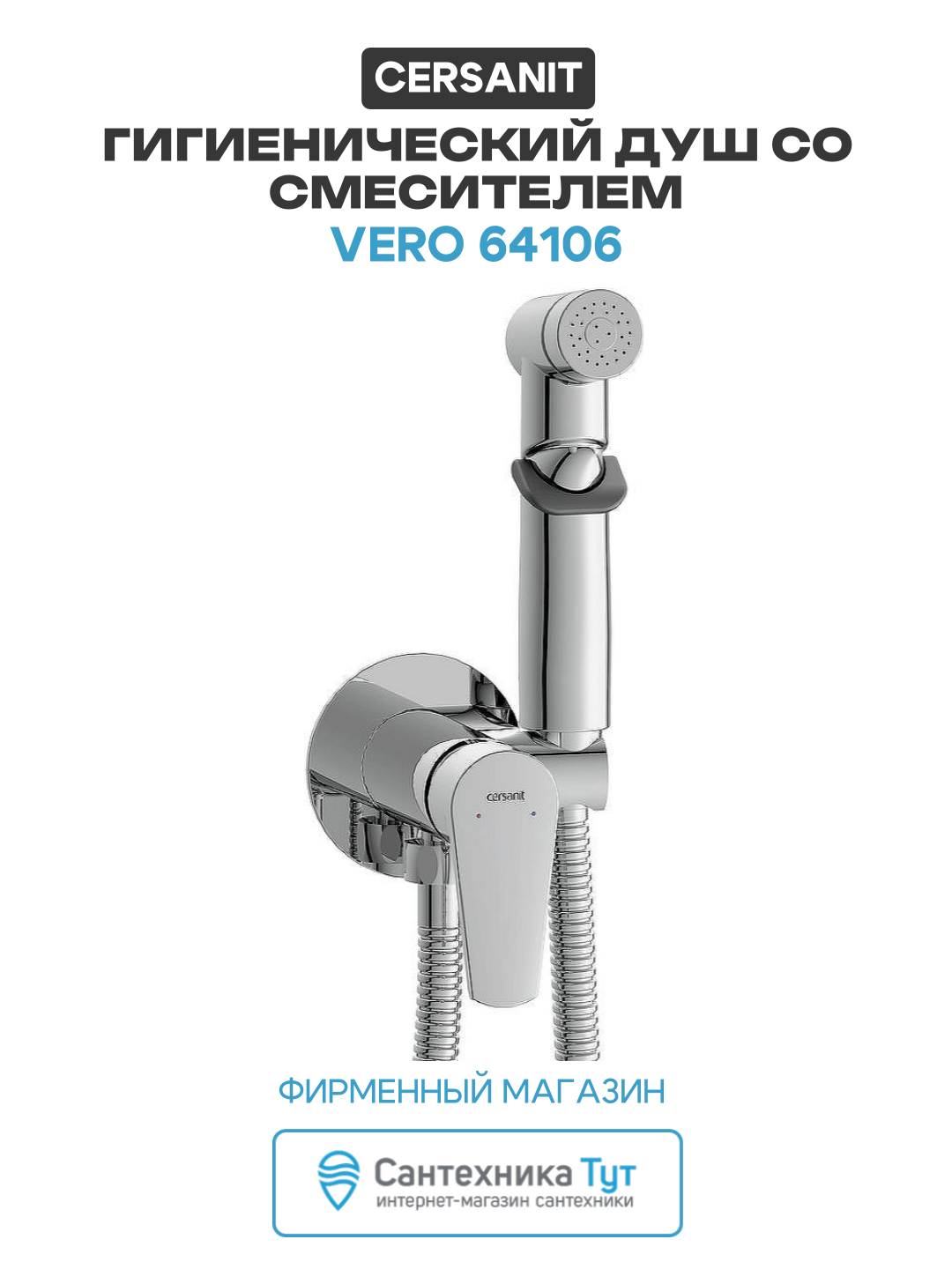 Гигиенический душ Cersanit Vero 64106 латунь на стену со смесителем