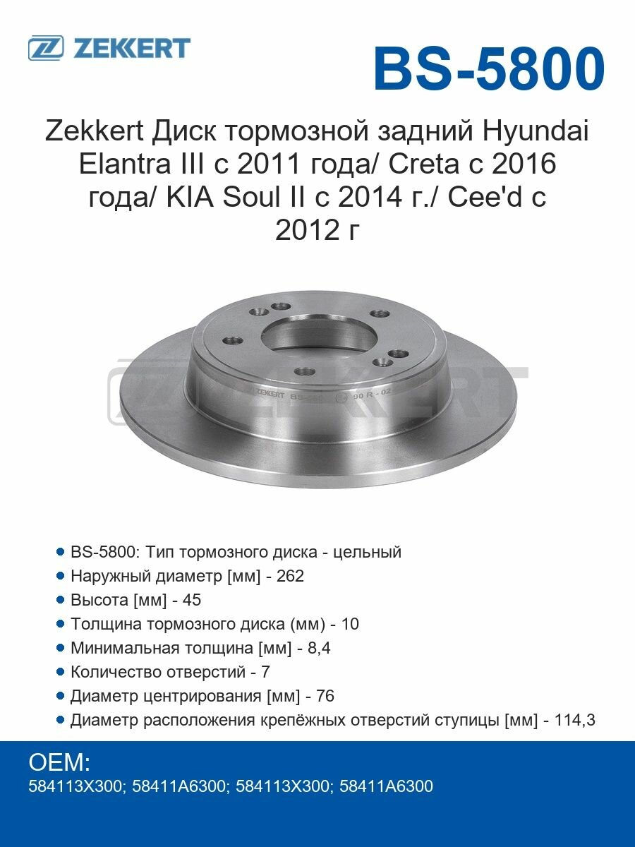 Zekkert Диск тормозной задний Hyundai Elantra III с 2011 года/ Creta с 2016 года/ KIA Soul II с 2014 г./ Cee'd с 2012 г