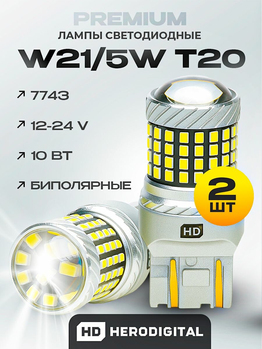 Светодиодная лампа автомобильная W21/5W T20 12V (2шт.) ДХО Лада Гранта Калина 2 Веста Дастер Нива Трэвал. Ходовые огни / Габариты / Стоп сигнал / Задний ход