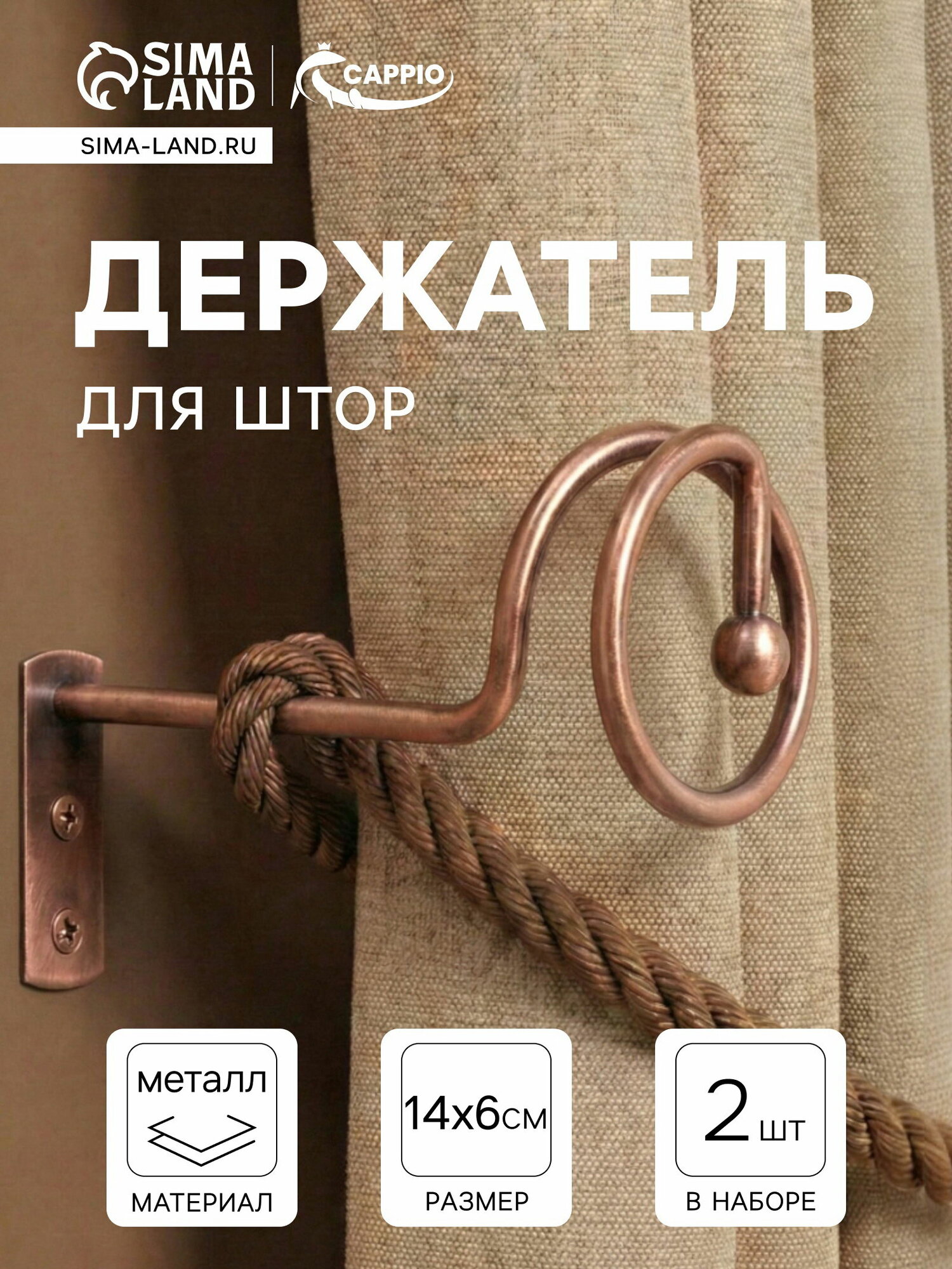 Крючок - держатель для штор на стену KS044, металлический, цвет медь, 2 шт.