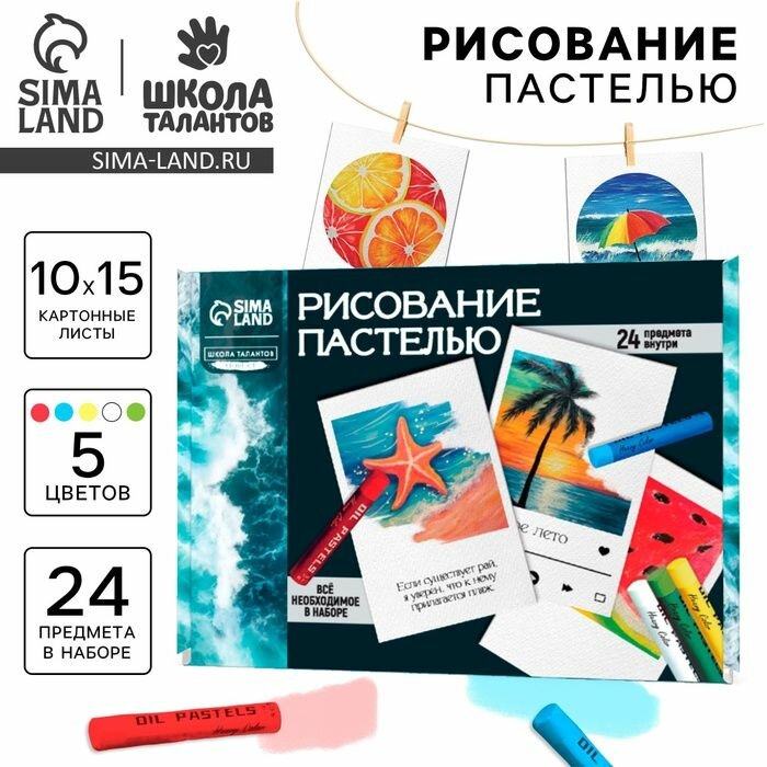 Набор для рисования масляной пастелью "Морское настроение", для детского творчества и живописи, открытки своими руками, 5 цветов, в комплекте 24 предмета