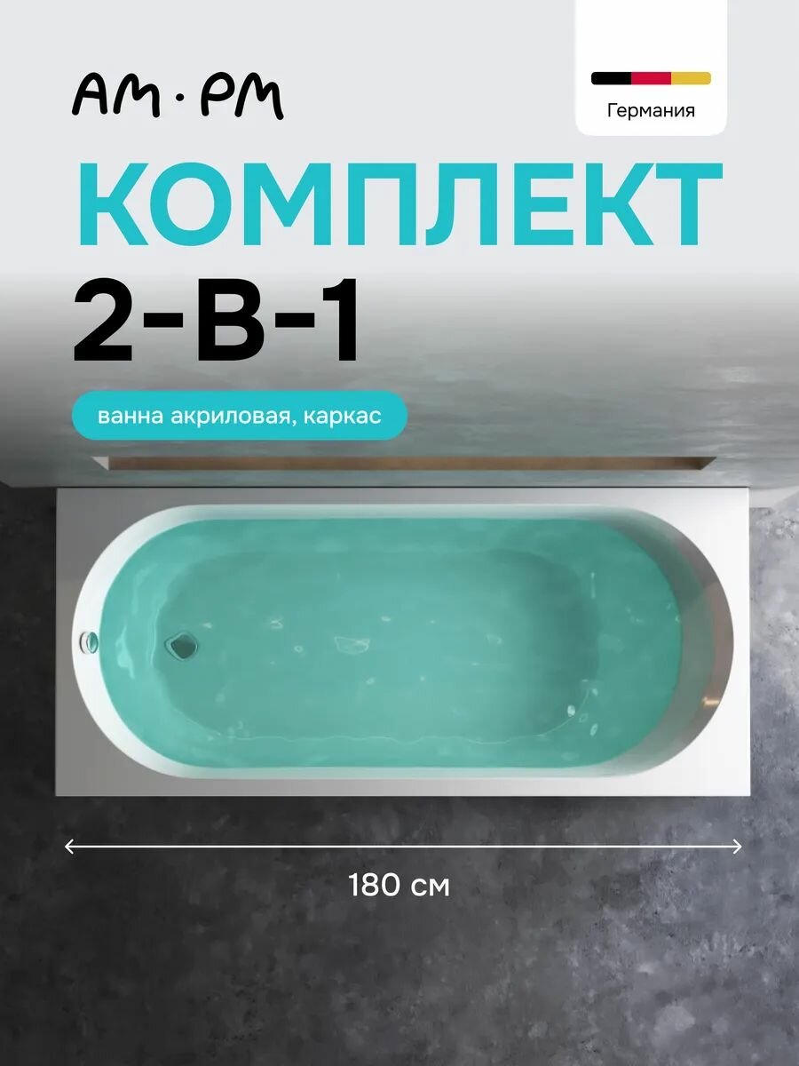 Ванна акриловая комплект 180x80 AM.PM Juno 2в1: ванна с каркасом