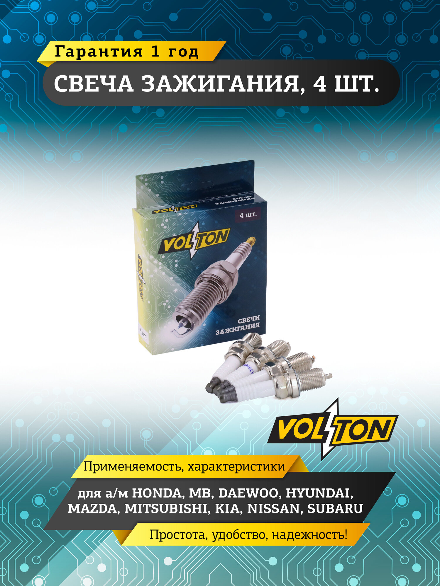 Свеча зажигания VOLTON HONDA, MB DAEWOO HYUNDAI, MAZDA, MIT KIA NIS SUB (4 шт.)