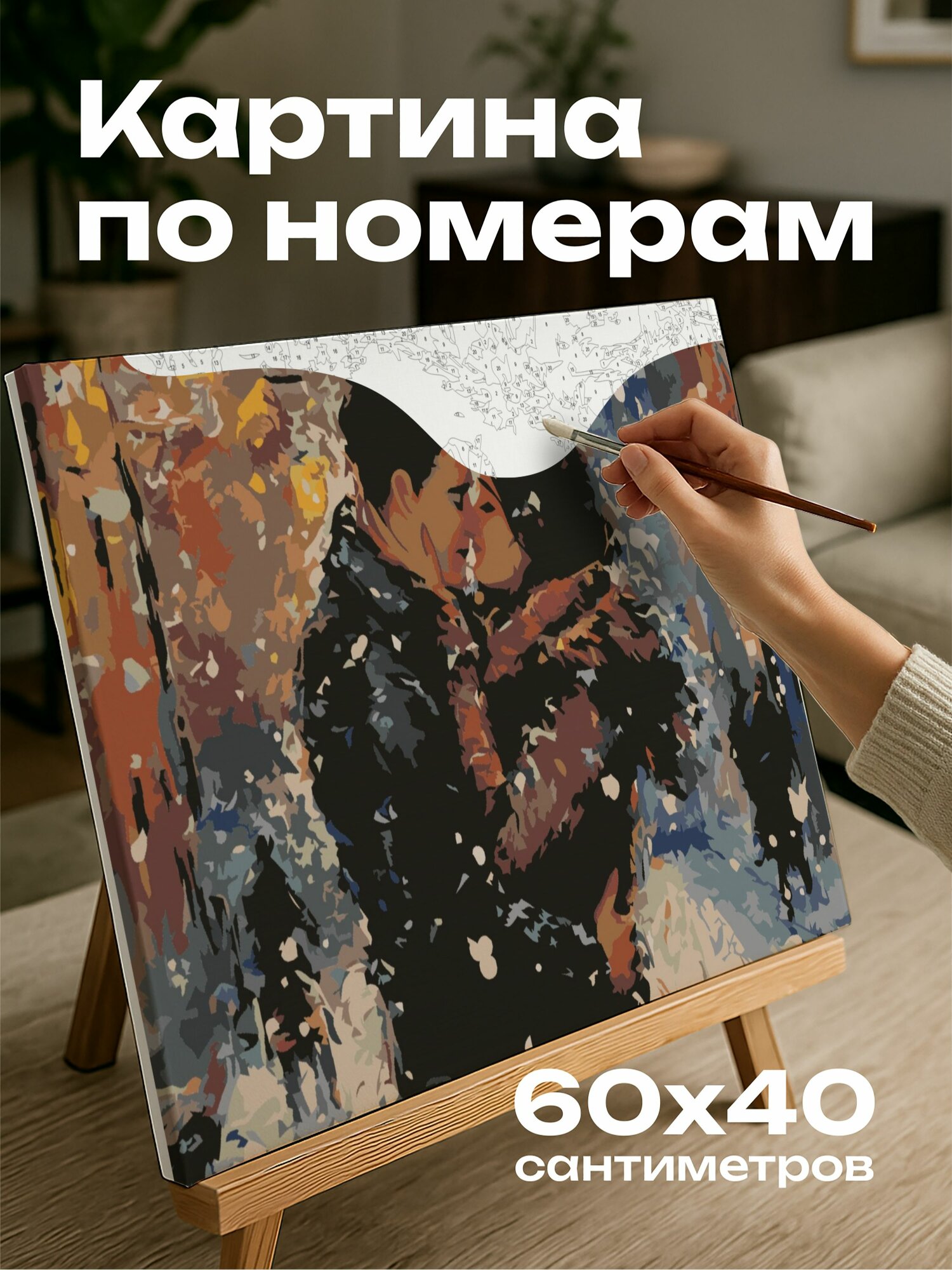 Картина по номерам 60x40 см, картина маслом, пара, поцелуй, зимний город, смелые мазки, выразительные мазки, эмоции