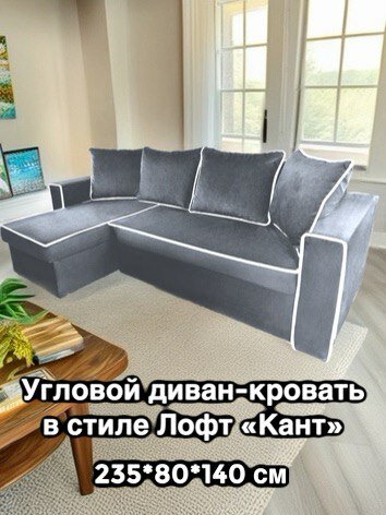 Угловой диван-кровать в стиле Лофт "Кант", серый велюр Кабрио №31 , механизм-Еврокнижка, угол левый, 235 х 80 х 140 см