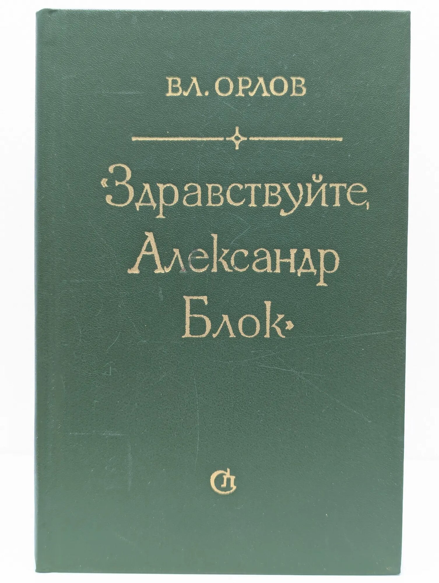 Здравствуйте, Александр Блок Орлов Владимир Николаевич 1984