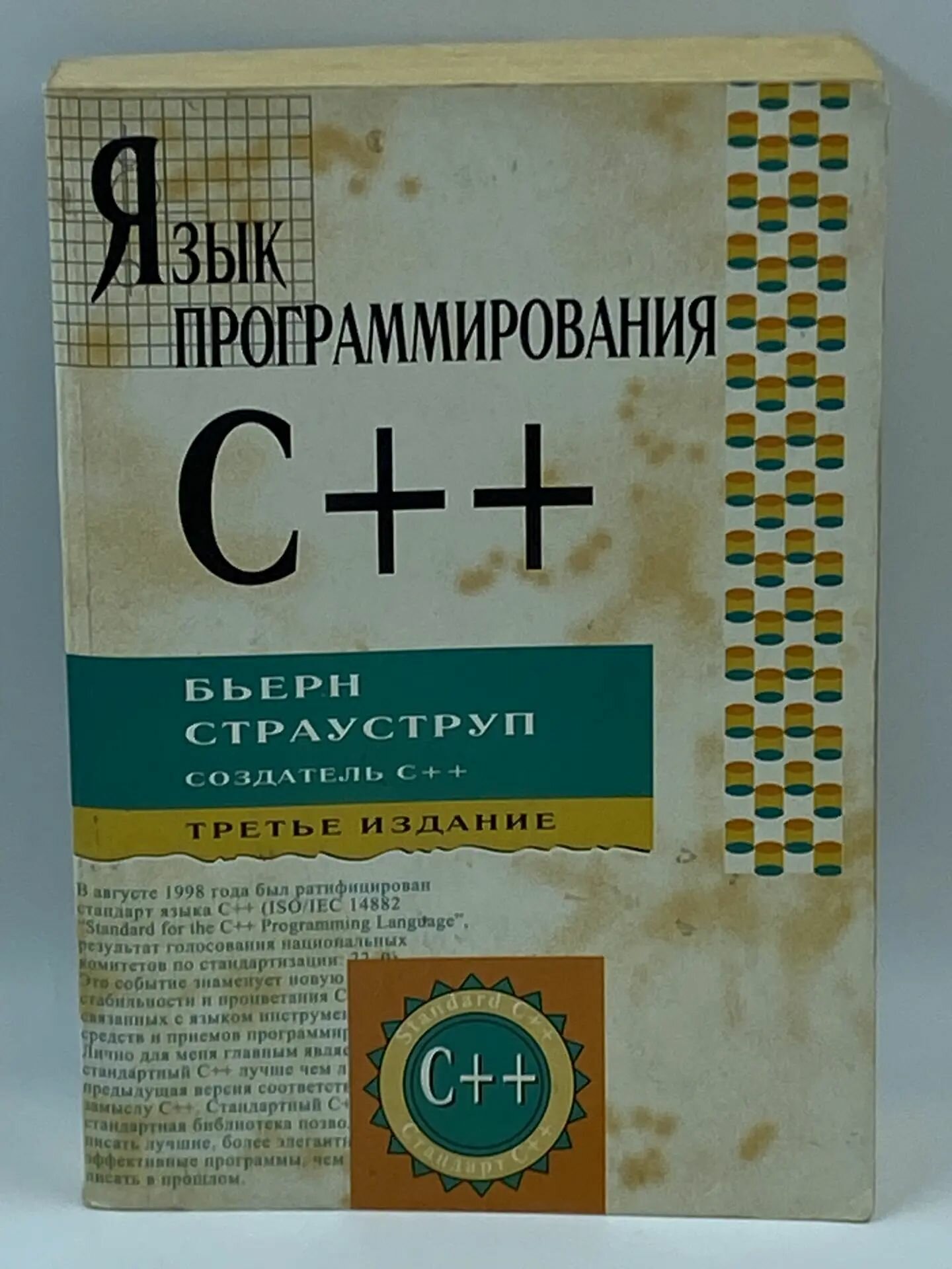 Язык программирования С++. Третье издание.