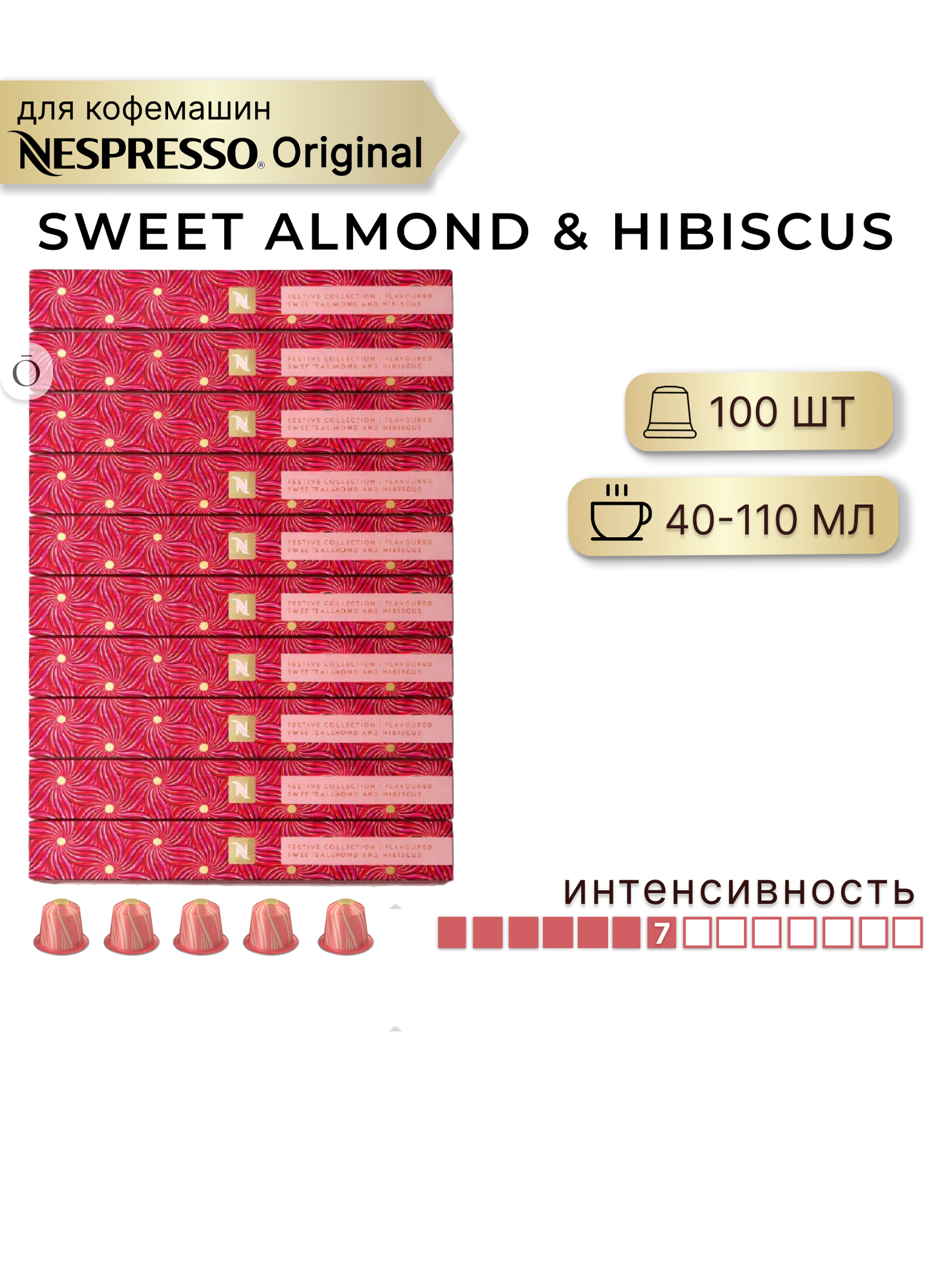 Кофе в капсулах Nespresso Original, Sweet Almond & Hibiscus, 10 упаковок/100 капсул