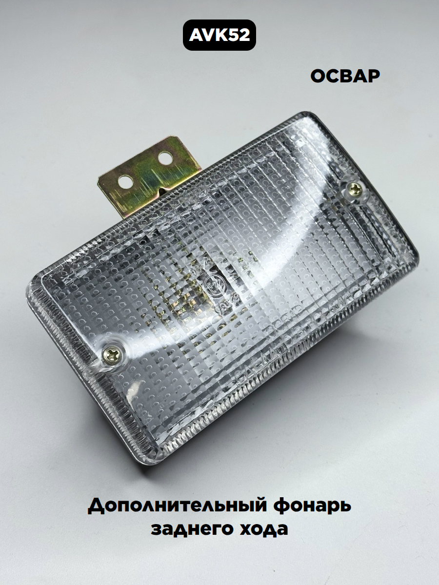 Дополнительный фонарь заднего хода