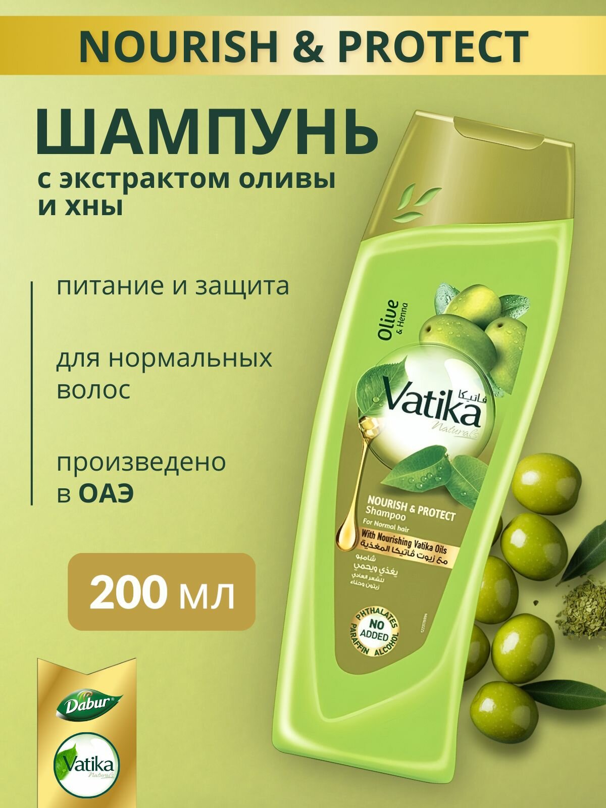 Dabur Vatika Шампунь для волос Олива и хна питание и защита Nourish And Protect 200 мл