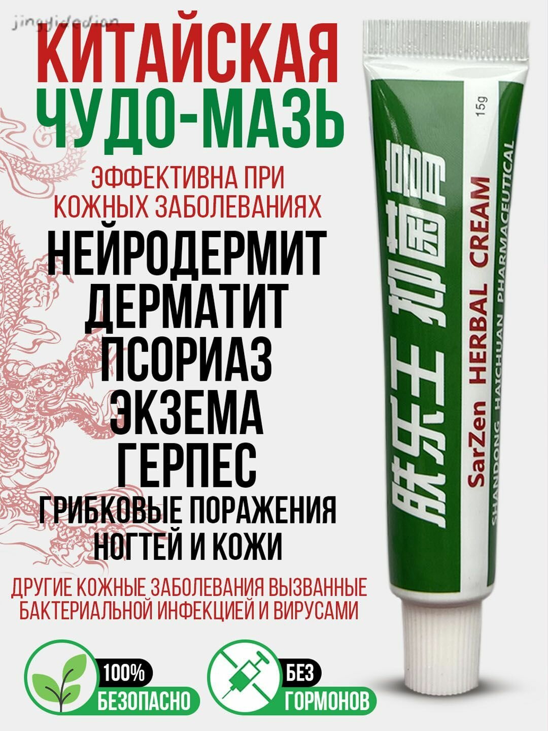 1шт Заживляющая китайская чудо мазь для тела, лица, рук, ног и пяток. Негормональное средство от прыщей, постакне, псориаза, грибка и атопического дерматита. Крем для ухода за мужской и женской кожей