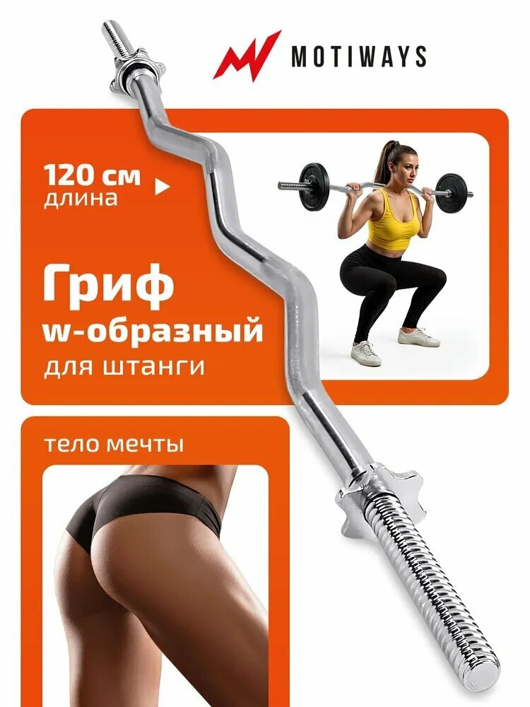 Гриф для штанги Motiways Z240221-5 120 см, изогнутый и кривой, подходит для тренажерного зала и дома, нержавеющая сталь, серебристый