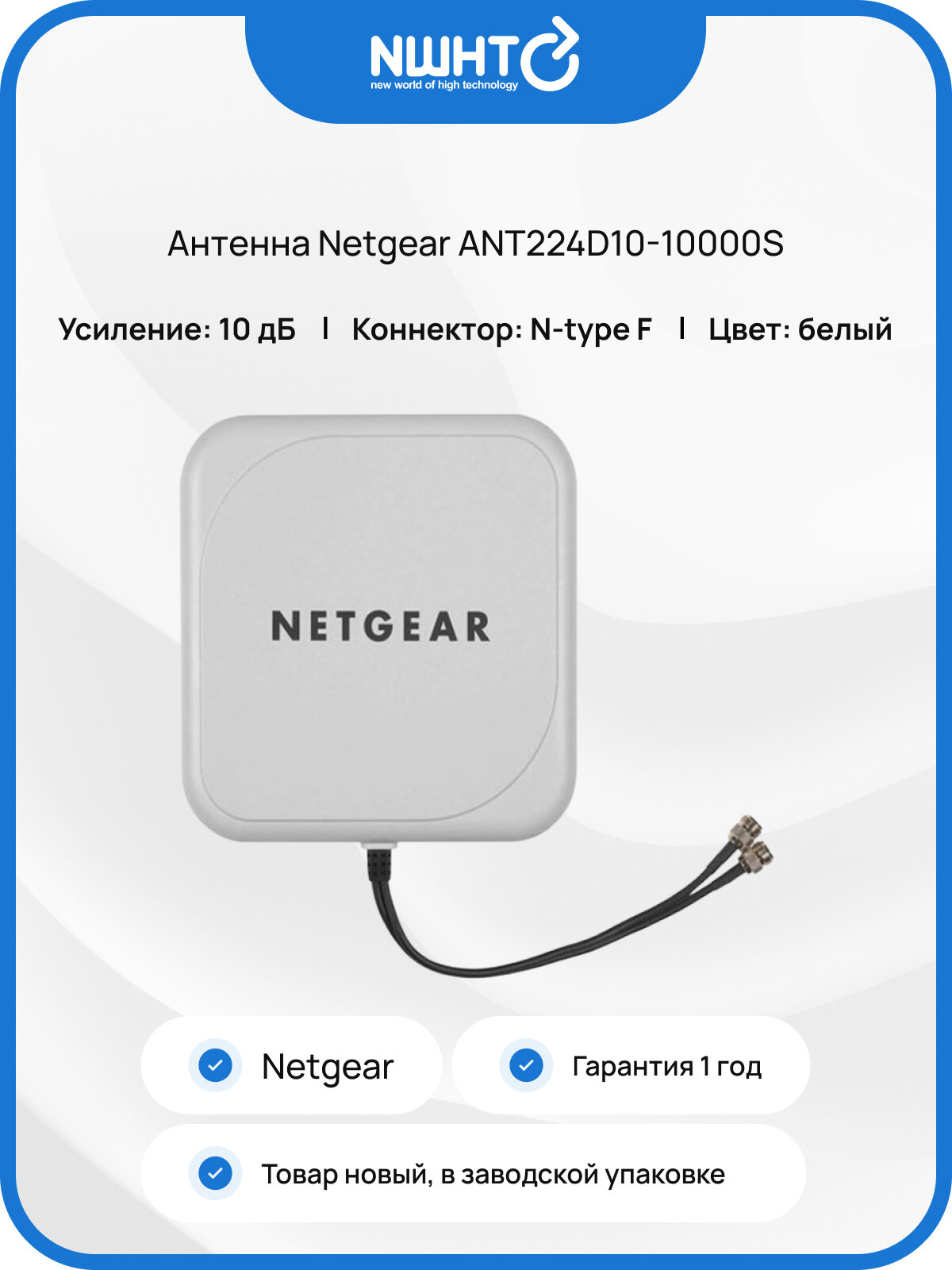 Антенна Netgear ANT224D10-10000S, направленная, Wi-Fi, усиление 10, установка внешняя/внутренняя
