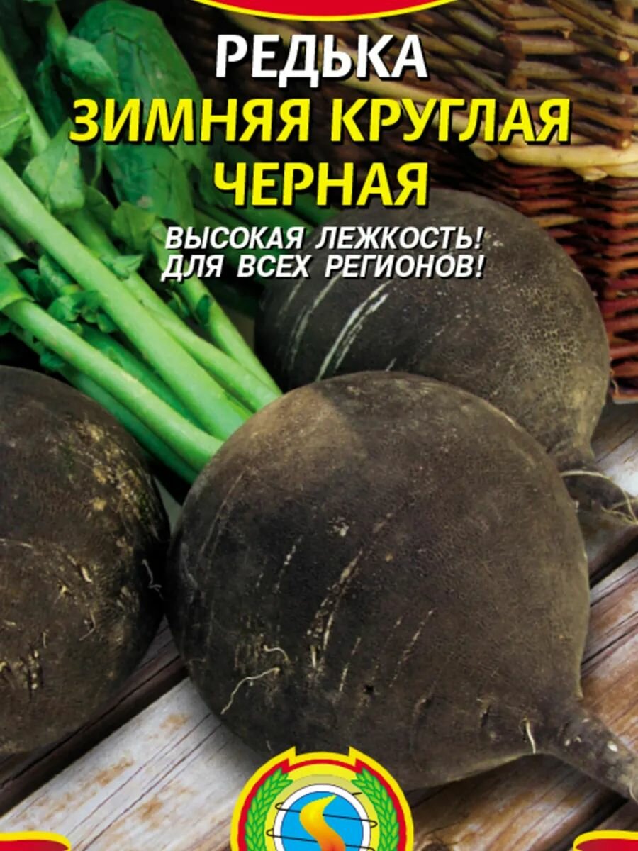 Редька Зимняя круглая черная 1 г, Плазменные семена