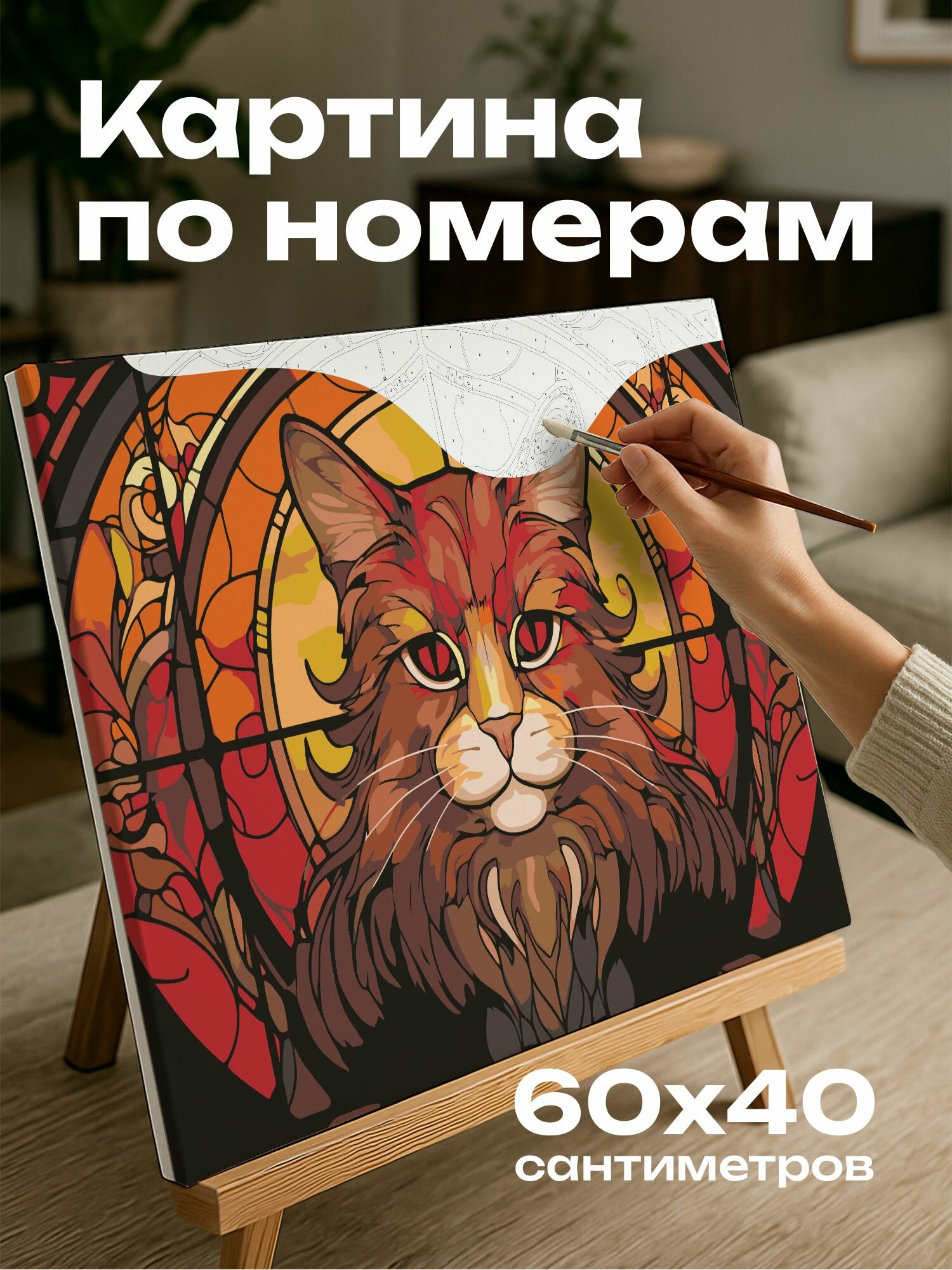 Картина по номерам 60x40 см, витраж, кот, яркие цвета, мастерство, художественность, кошка, насыщенные оттенки