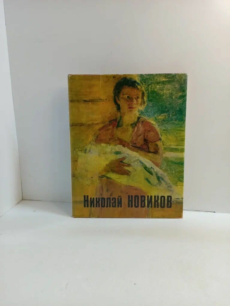 Николай Новиков