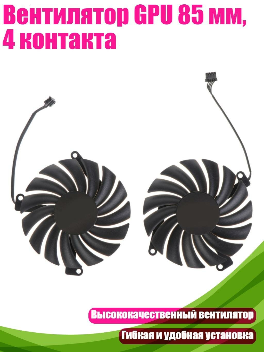 Вентилятор GPU 85 мм, 4 контакта, B