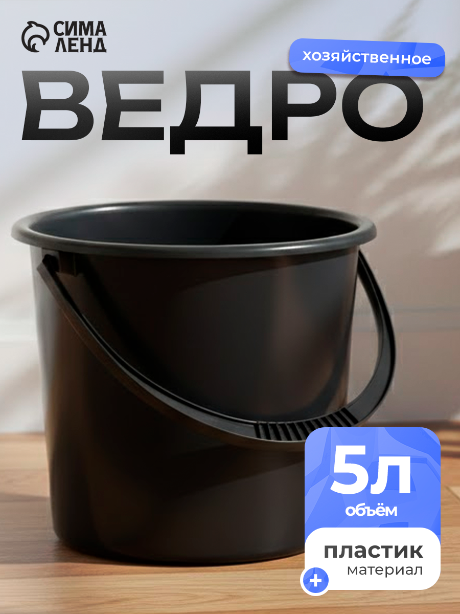 Ведро хозяйственное пластиковое Альтернатива «Эконом», 5 л, цвет микс