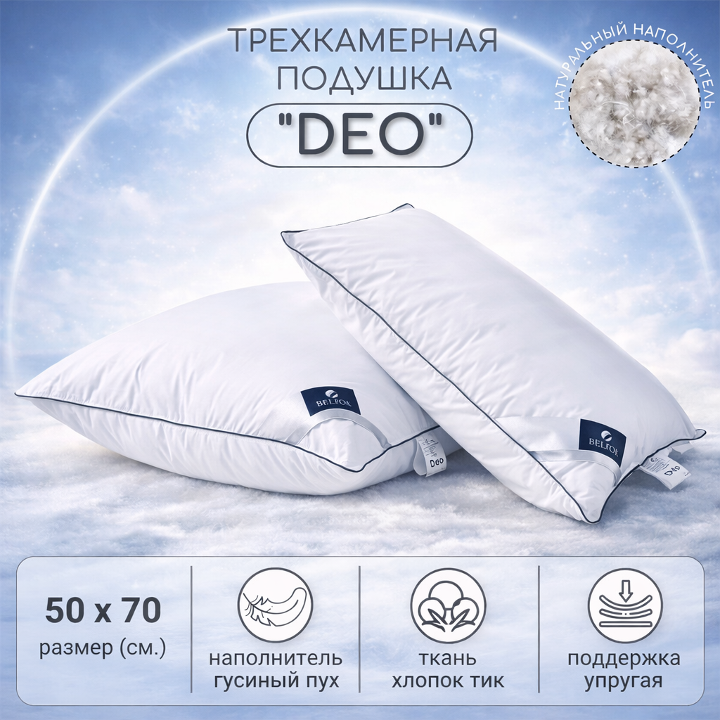 Подушка пуховая BelPol трехкамерная / 50х70 / DEO / с наполнителем серый гусиный пух в тике