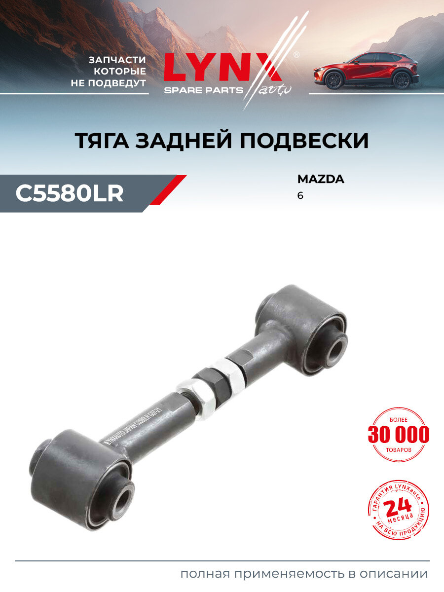 Рычаг подвески задний правый/левый для MAZDA 6 / LYNXauto C5580LR