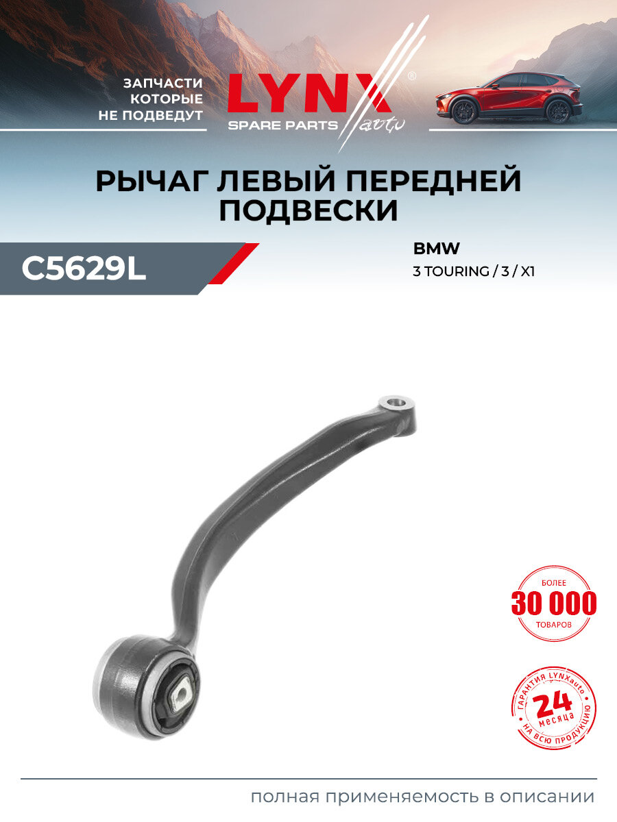 Рычаг подвески передний левый для BMW 3, X1 / LYNXauto C5629L