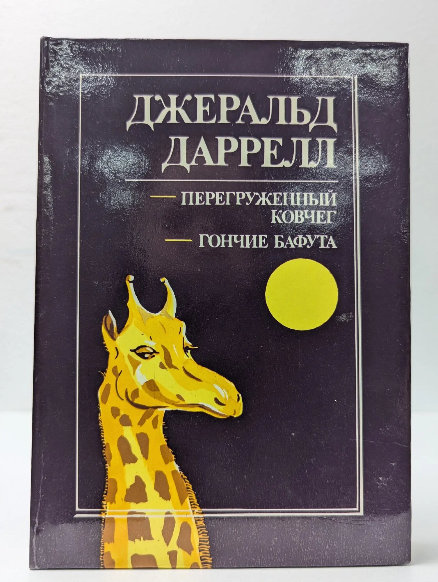 Перегруженный ковчег. Гончие Бафута Даррелл Джеральд 1994