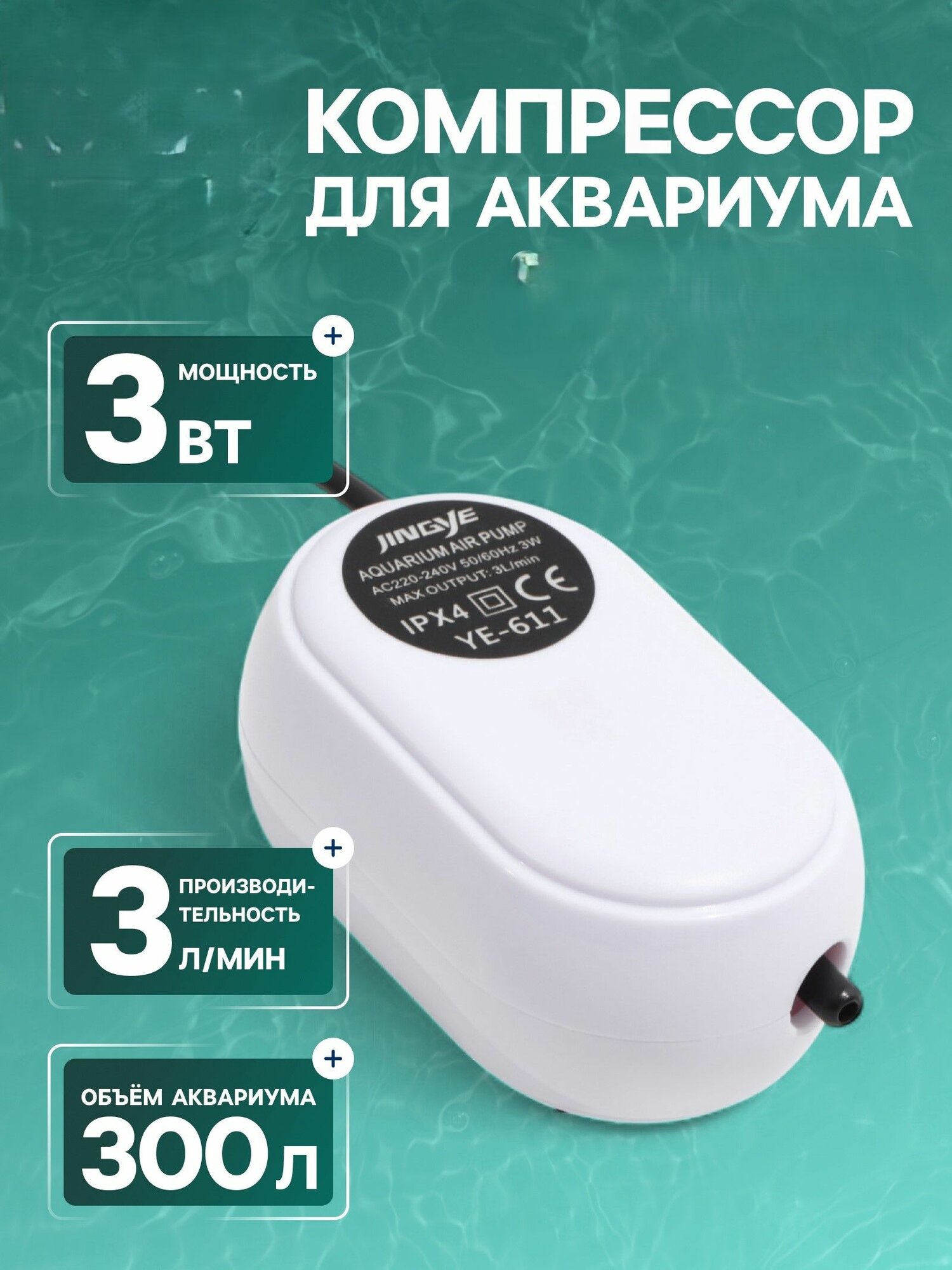 Компрессор воздушный -611, бесшумный, 3 л/мин, 3 Вт