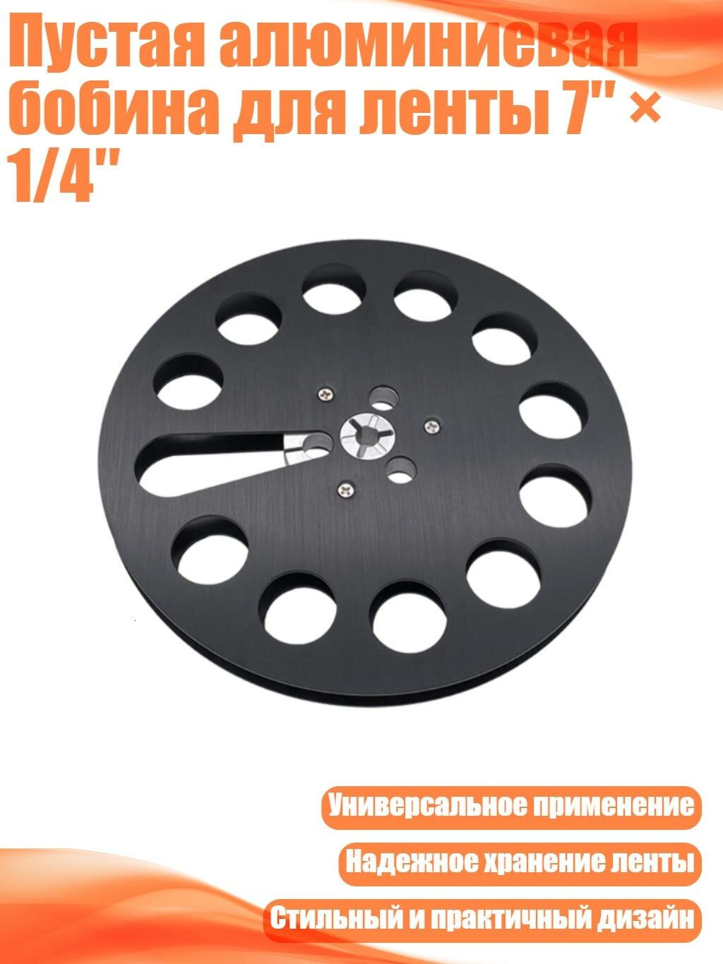 Пустая алюминиевая бобина для ленты 7″ × 1/4″, Черный
