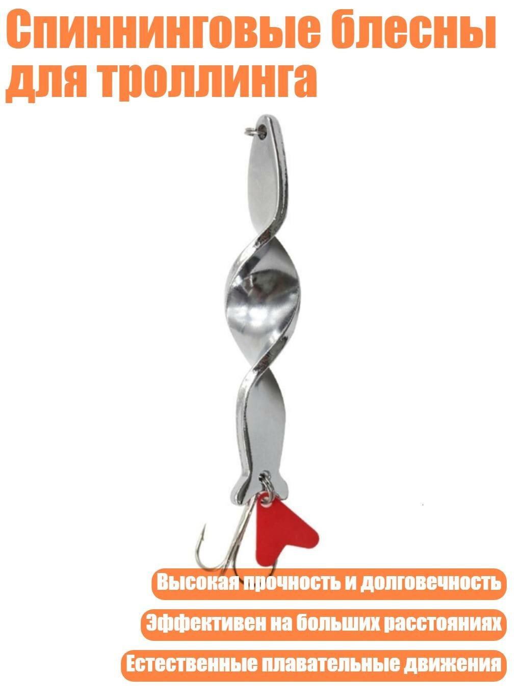 Спиннинговые блесны для троллинга, Серебро - 28