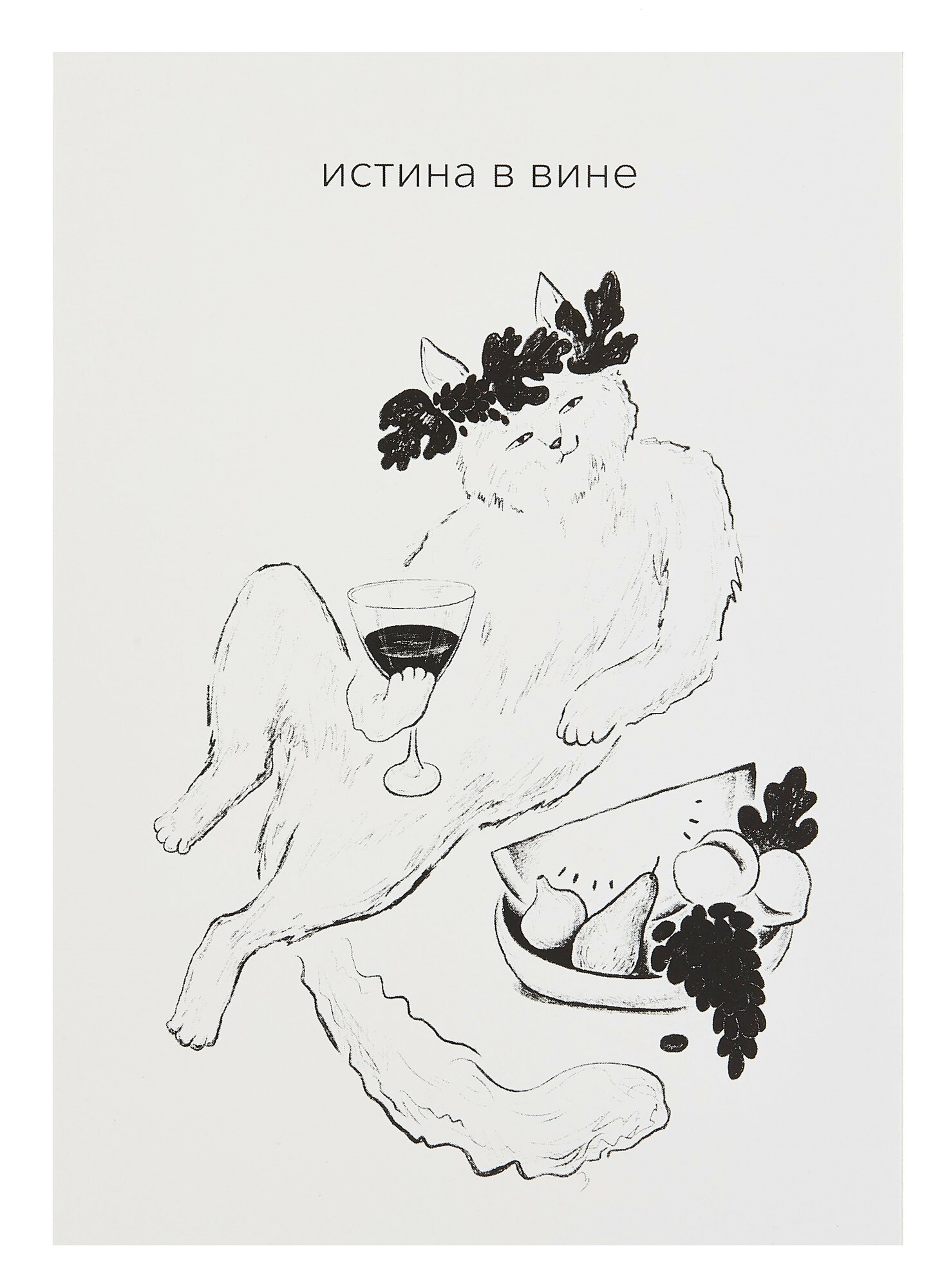 Открытка двойная "Котики. Истина в вине"