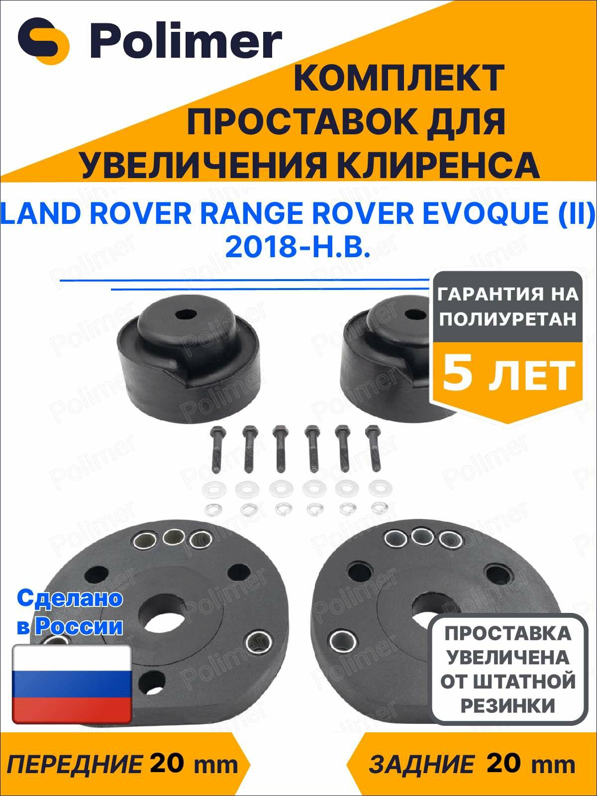 Комплект проставок увеличения клиренса Land Rover Range Rover Evoque (II) 2018-Н. В. - полиуретан 20 мм