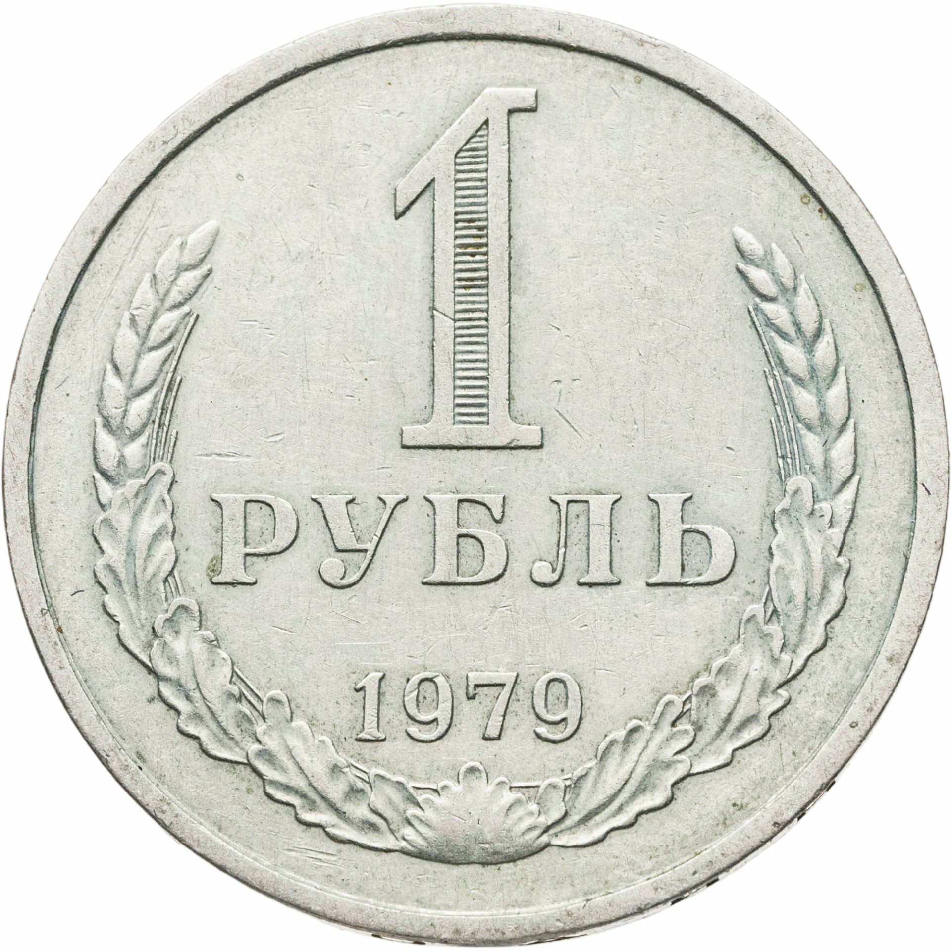 1 рубль 1979, Мельхиор медь-никель, в сохранности XF