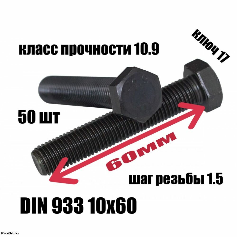 Болт DIN933 М10х60 высокопрочный 10.9 50 шт.
