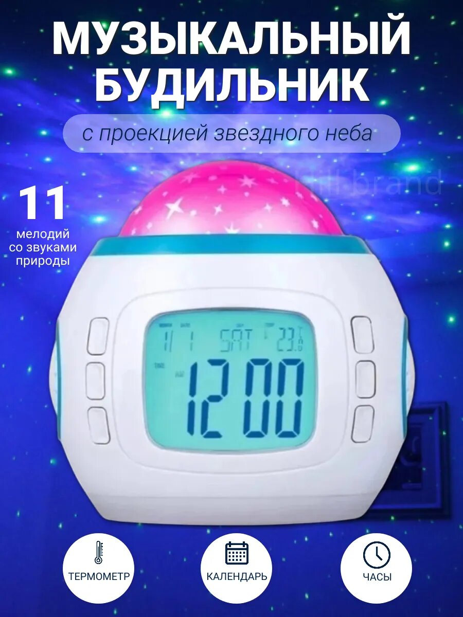 Часы-будильник с проектором звездного неба