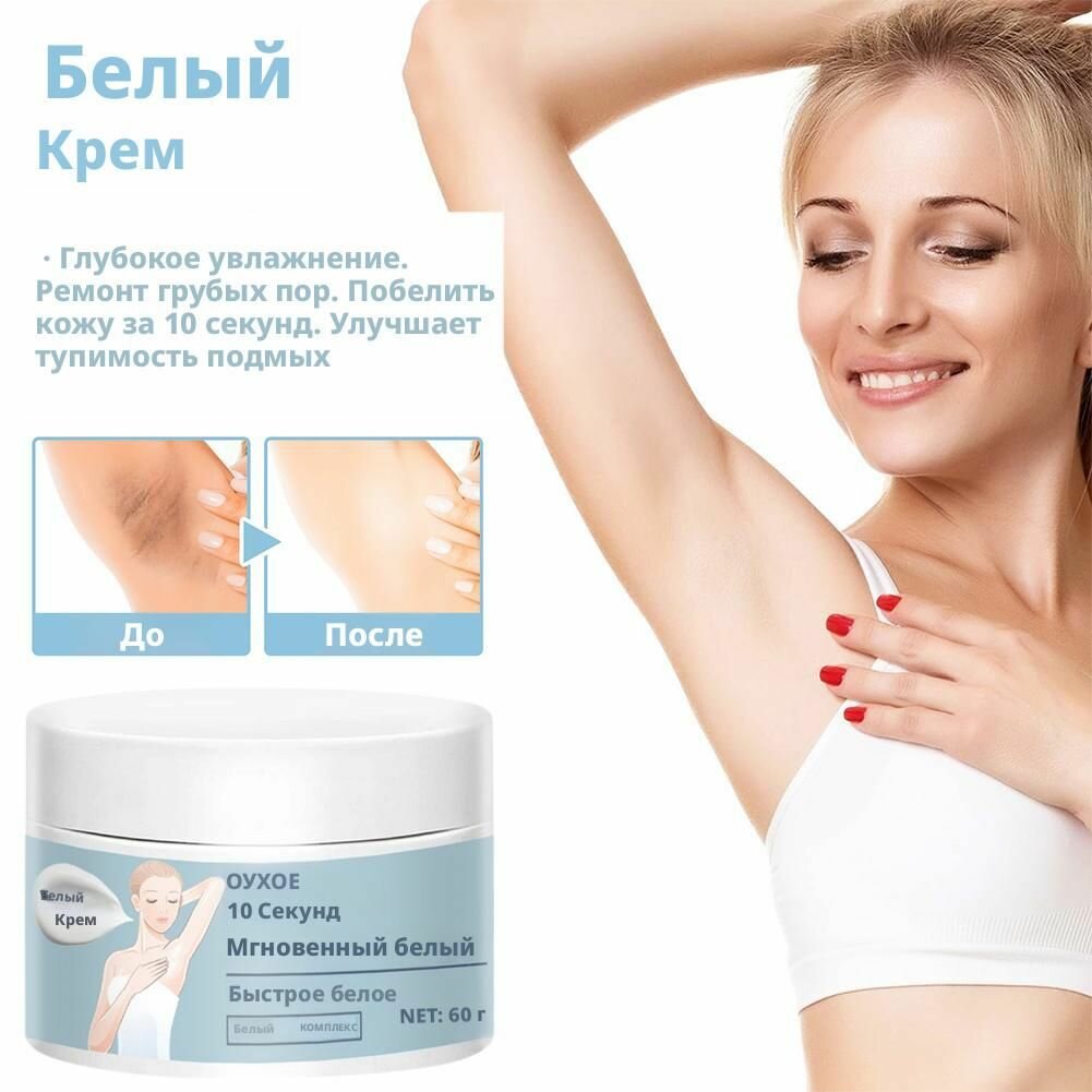 Осветляющий крем для подмышек светление пигмента