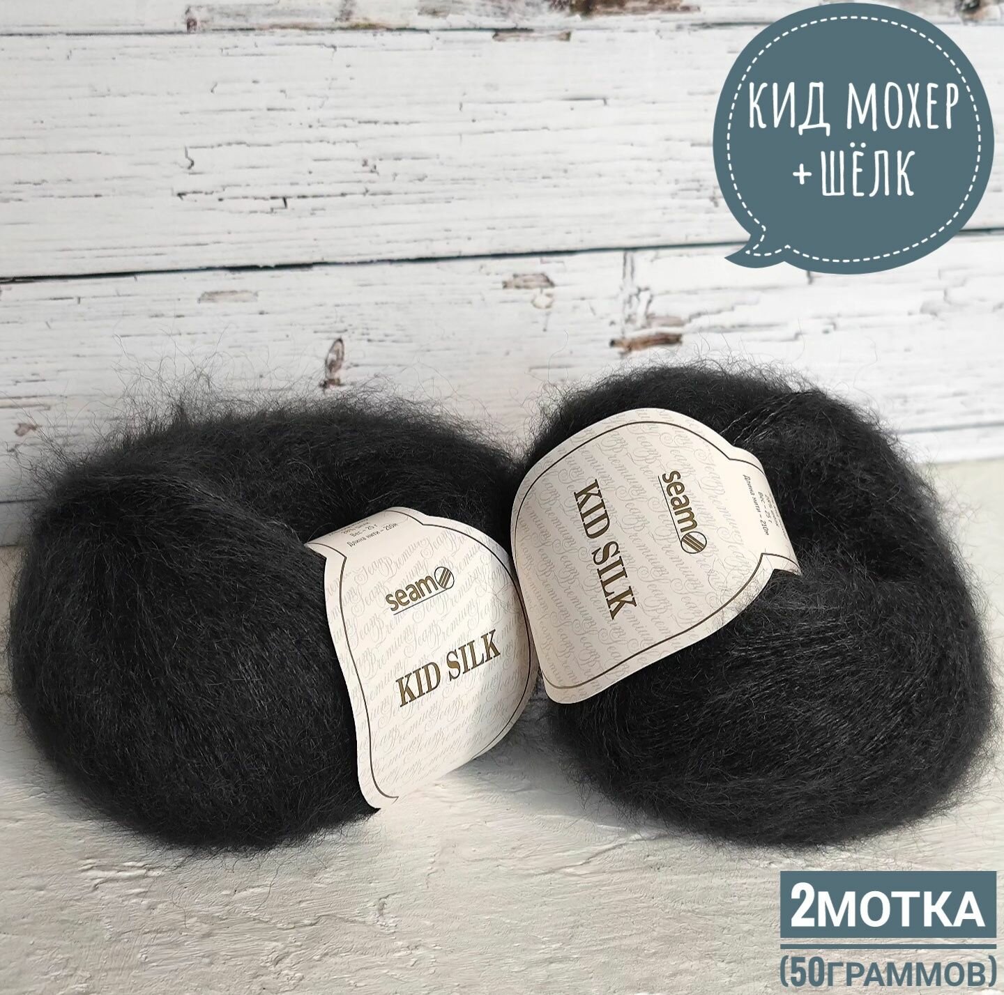 Кид Силк (72% кид мохер 28% шёлк) 25гр*210м*2шт чёрный 999