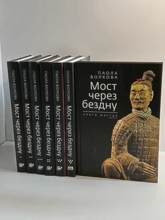 Мост через бездну. В 6-и томах (Комплект из 7 книг)