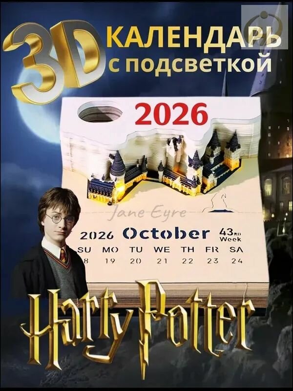 Календарь 2026 г. 3D календарь отрывной, сувенир замок Гарри