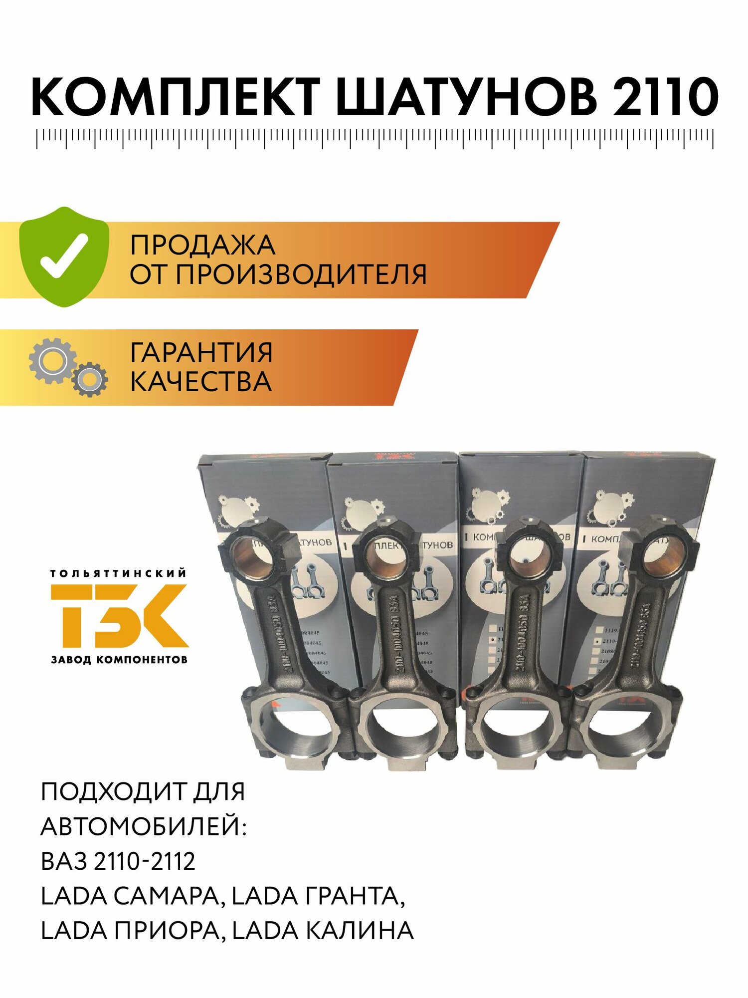 Комплект шатунов 4 шт подходит для автомобилей 2110, Лада Калина, Гранта