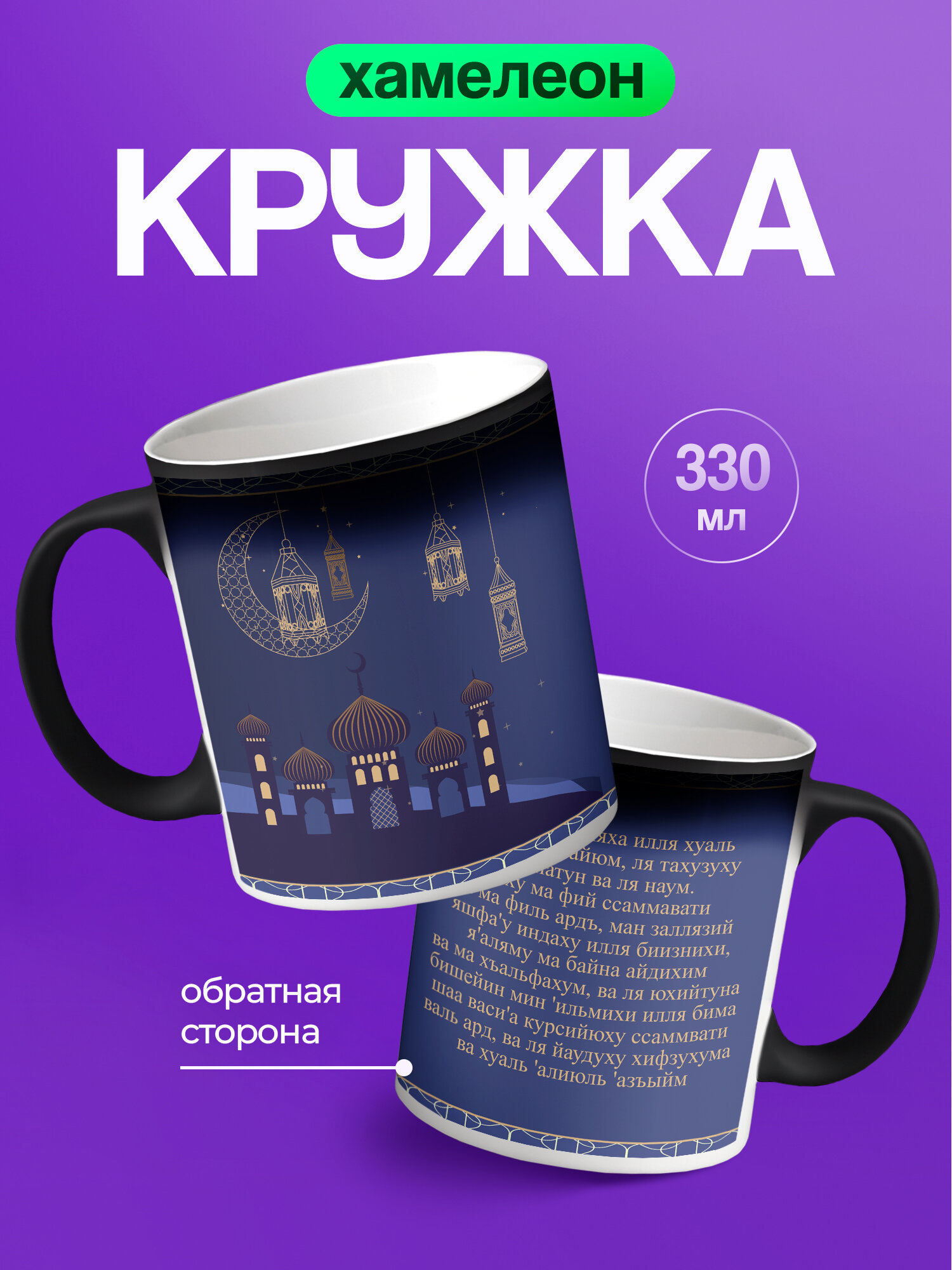 Кружка хамелеон Рамадан, Аят Аль Курси