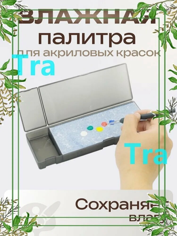 Влажная палитра для акриловых красок (мокрая палитра)-pty251228-gm-lb