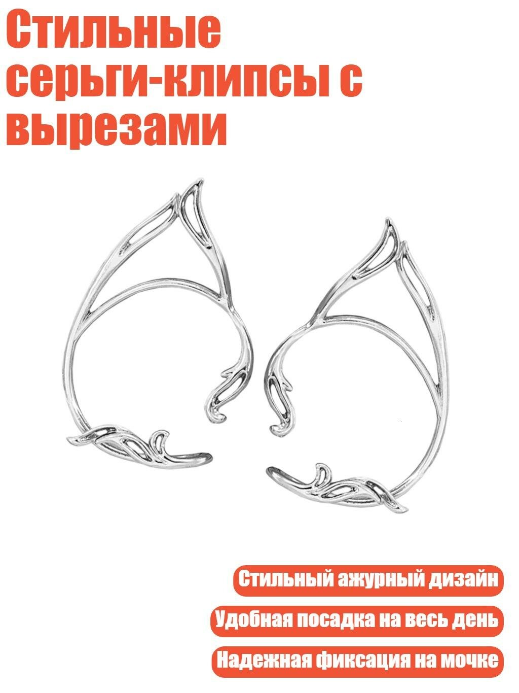 Стильные серьги-клипсы с вырезами, Серебро