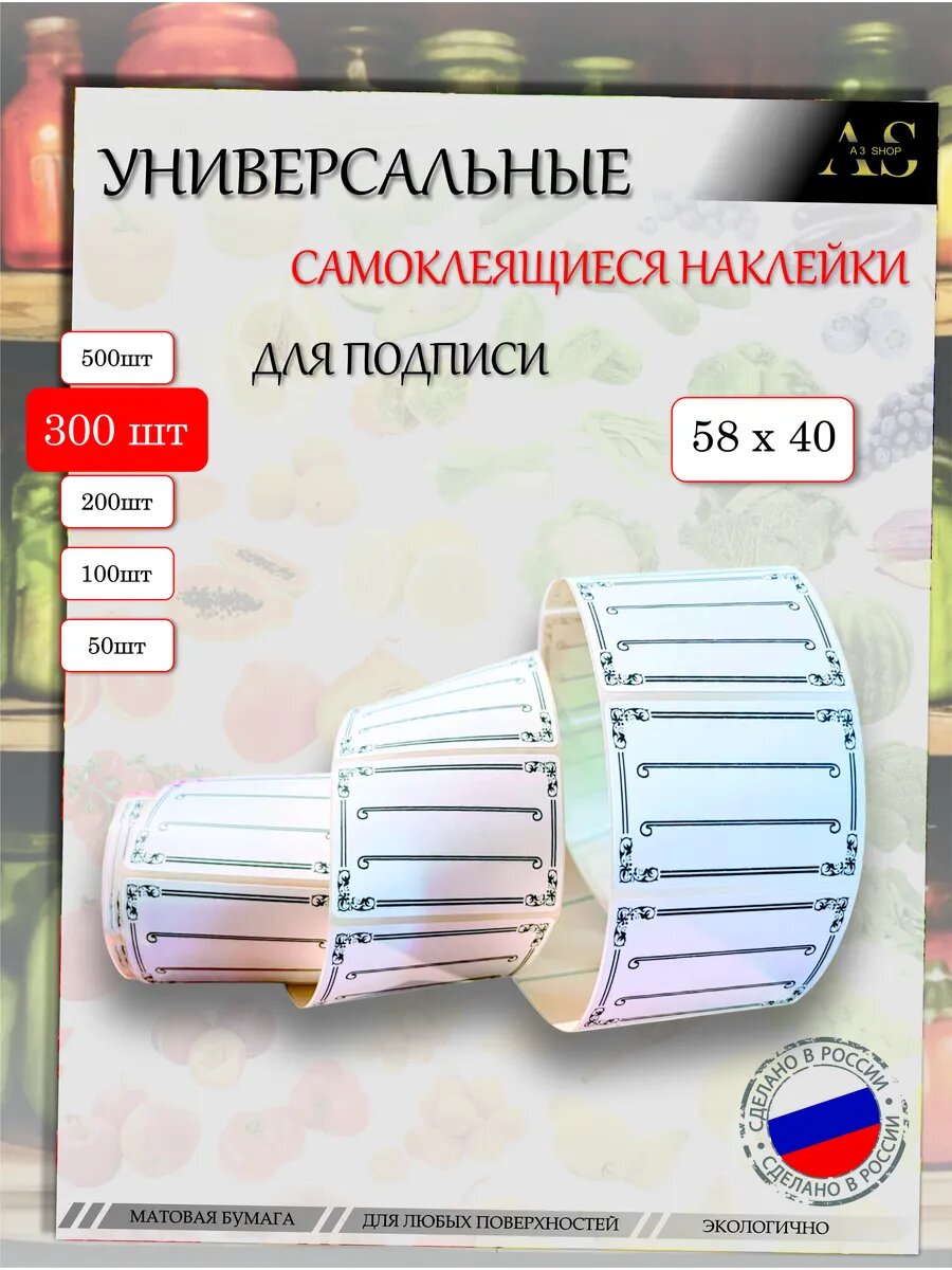 Наклейки на банки / бутылку / коробку с заготовками. stic002-300