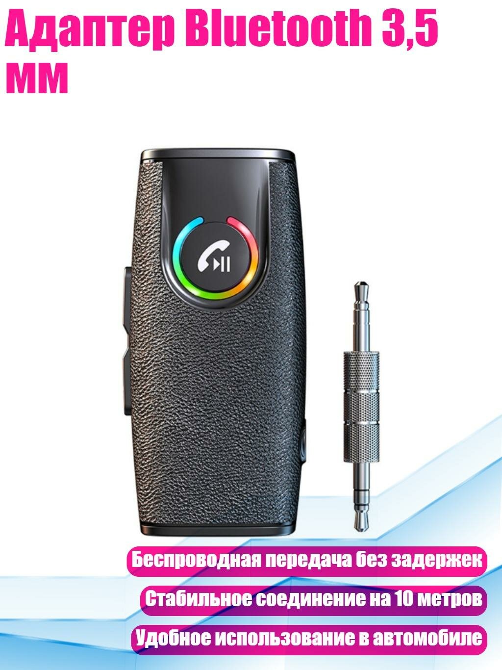 Адаптер Bluetooth 3,5 мм
