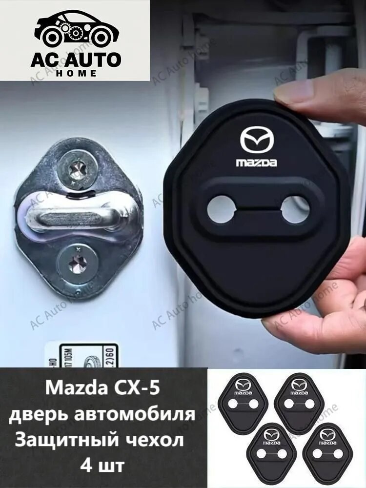 Mazda Аксессуары - 4 шт x Мазда CX-5 KF Защитная пряжка для замка двери 2012-2023